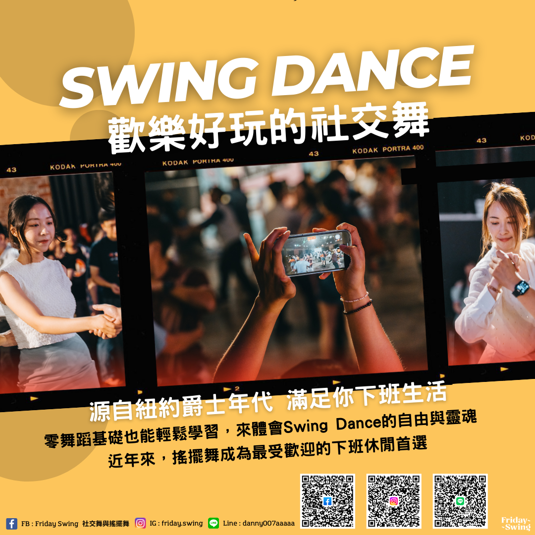 12/22 週日 兒童新樂園-購票資訊-Friday Swing - Swing Dance,搖擺舞